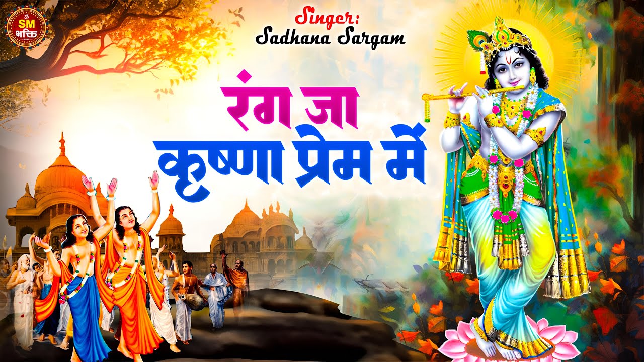 Rang Ja Krishna Prem Me ! #Sadhana Sargam ! रंग जा कृष्णा प्रेम में ! # ...