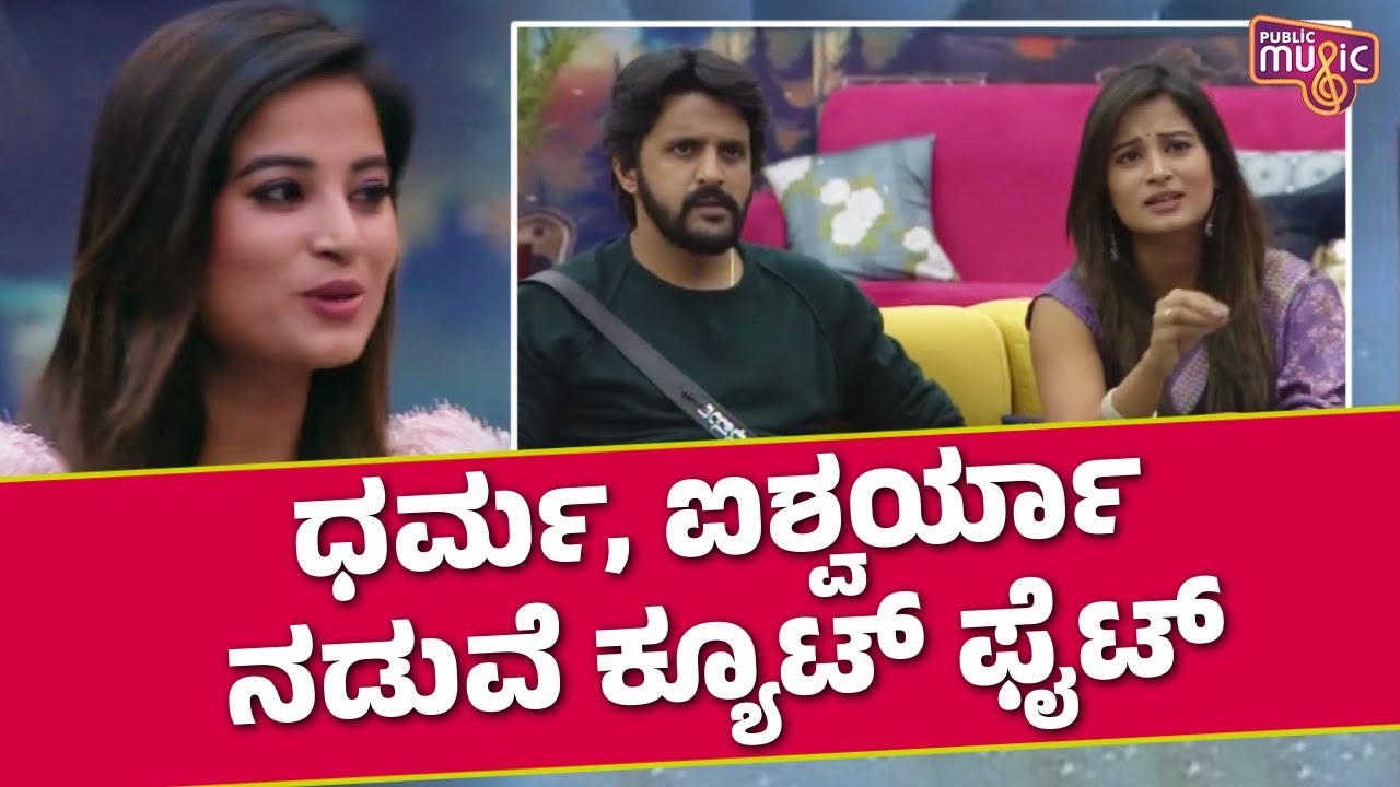 ಧರ್ಮ, ಐಶ್ವರ್ಯಾ ನಡುವೆ ಕ್ಯೂಟ್‌ ಫೈಟ್‌ | Dharma | Anusha Rai | Bigg Boss ...