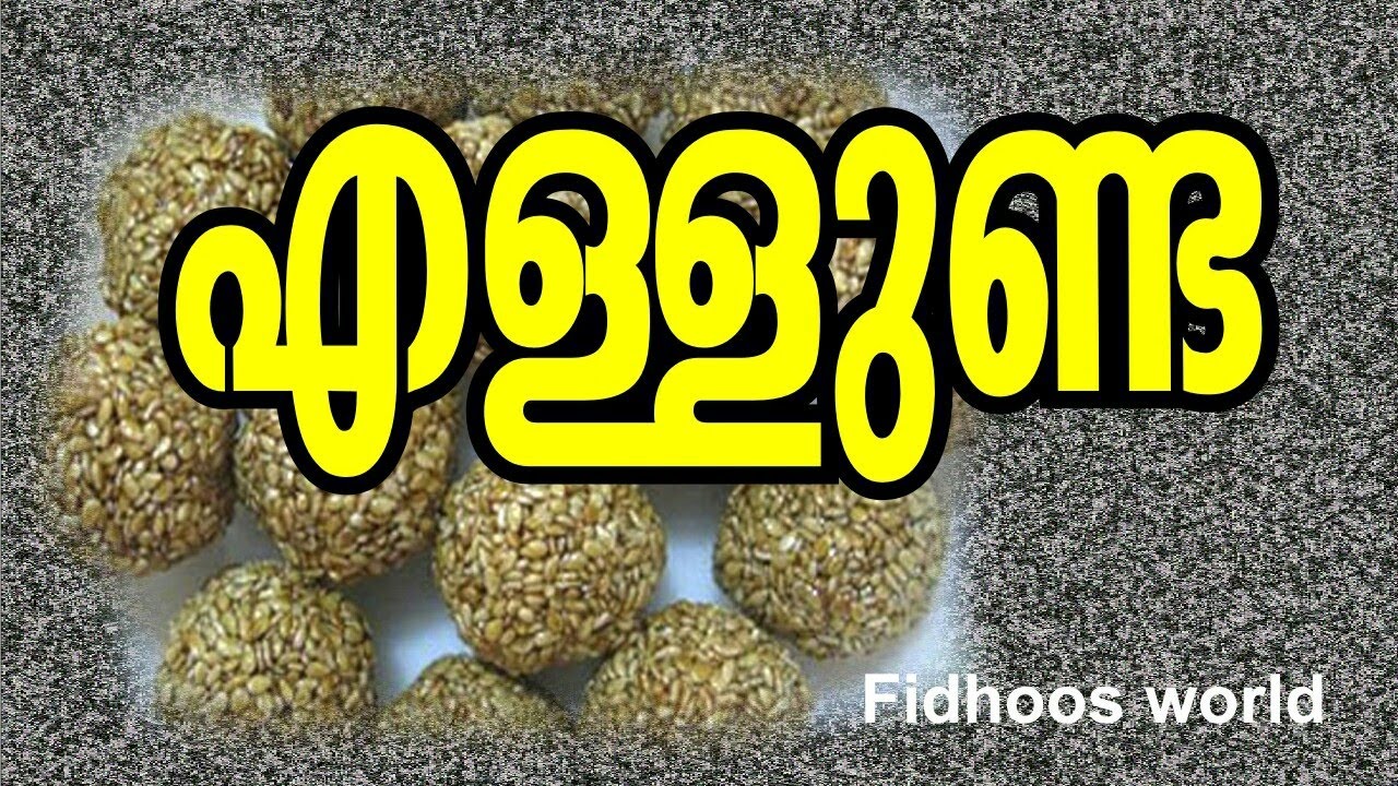 Ellunda Recipe//എള്ളുണ്ട//എങ്ങിനെ എള്ളുണ്ട ഉണ്ടാക്കാം//Ellu Recipe ...