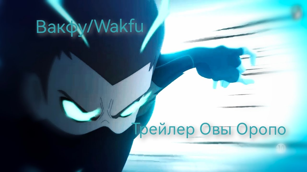 Трейлер Овы Оропо (Вакфу) - Trailer of Ova Oropo (Wakfu) - YouTube