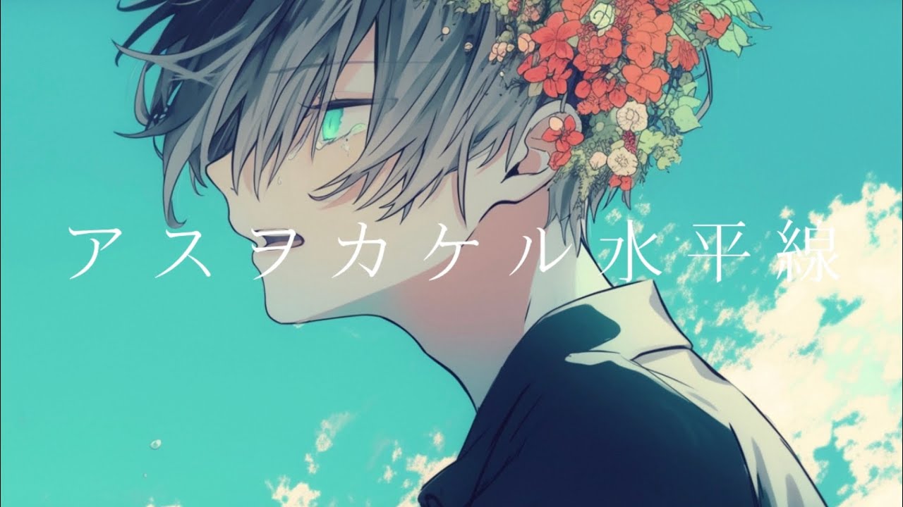 アスヲカケル水平線 / sinami 【 歌ってみた 】 - YouTube