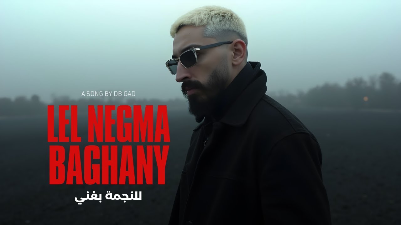 Lel Negma Baghany – للنجمة بغني | DB Gad (Official Lyric Video) - YouTube