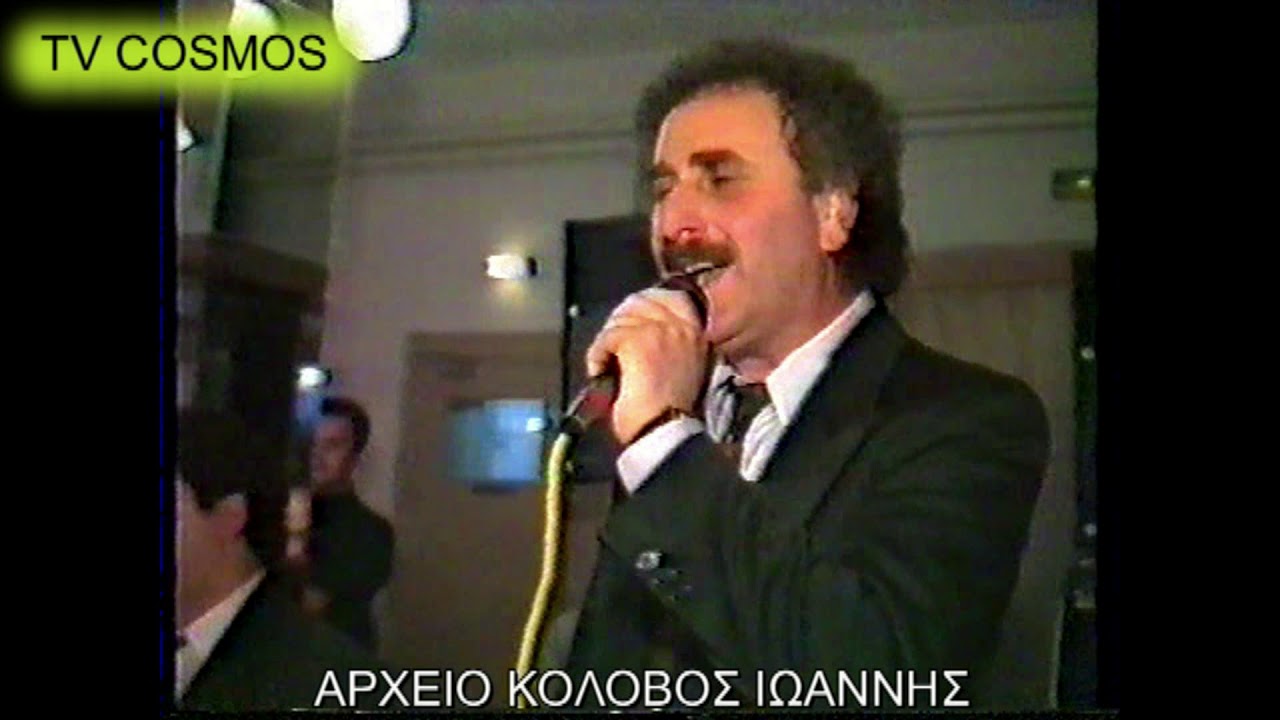 ΚΩΣΤΑΣ ΚΡΟΜΜΥΔΑΣ ΤΡΑΓΟΥΔΙ - YouTube