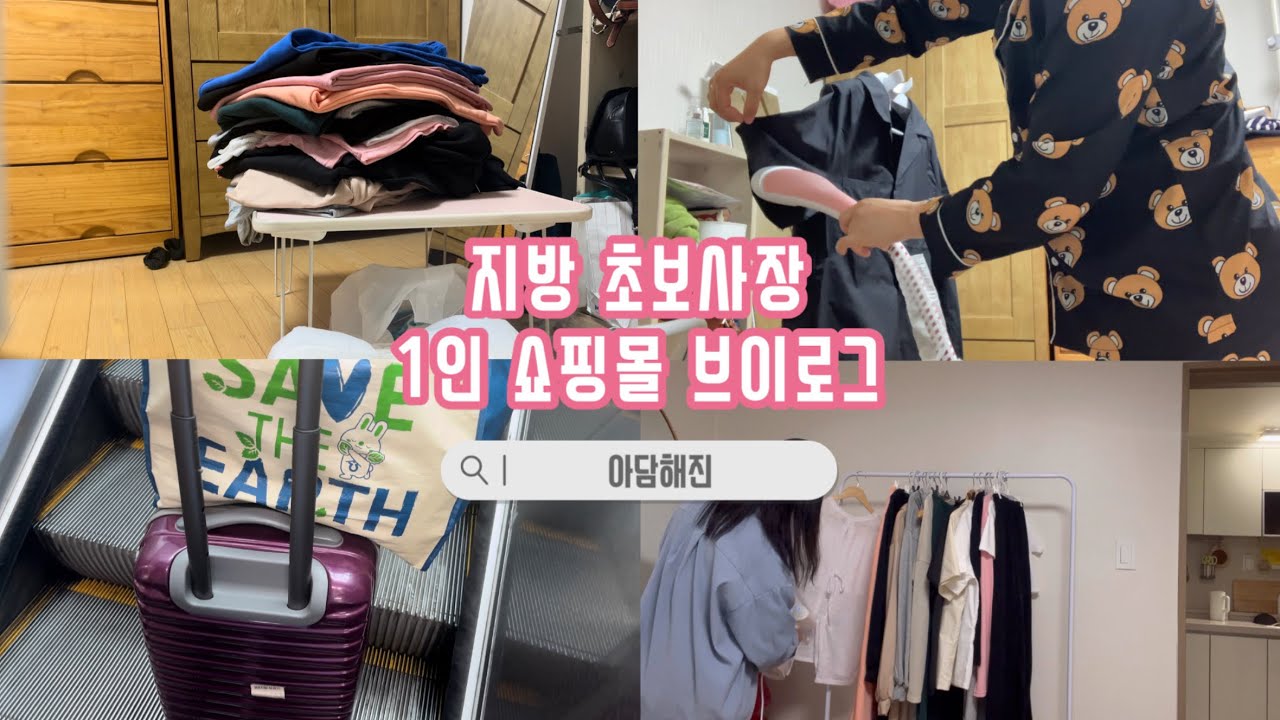 지방 쇼핑몰 사장 1인 쇼핑몰 브이로그 지방에서 사입 사입삼촌 구하기 투잡러 쇼핑몰 쉽지 않다 Youtube