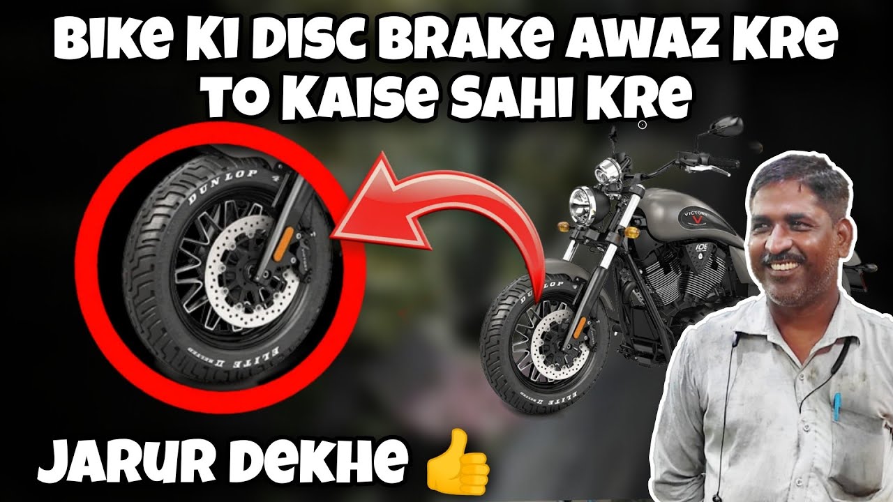 Bike Ki Disc Brake Awaz Kre to Kaise Sahi Kre - YouTube