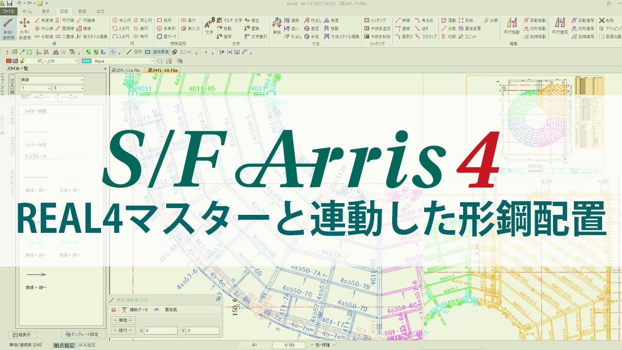 鉄骨汎用CAD S/F Arris4 REAL4マスターと連動した形鋼配置機能 - YouTube