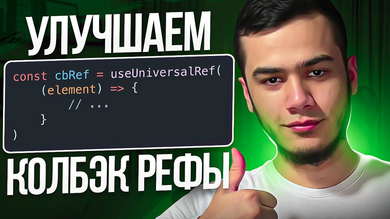 УЛУЧШАЕМ РАБОТУ С КОЛБЭК РЕФАМИ | React Hooks | Ref Callback - YouTube