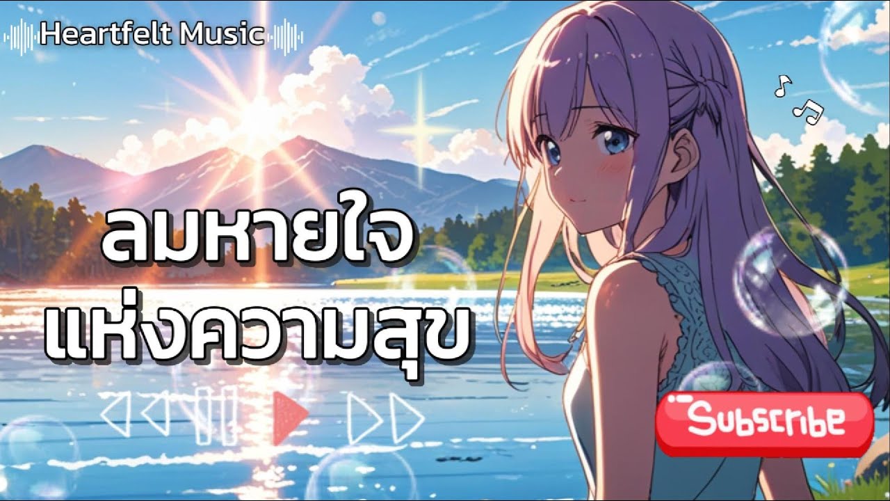 ลมหายใจแห่งความสุข - Heartfelt Music - YouTube