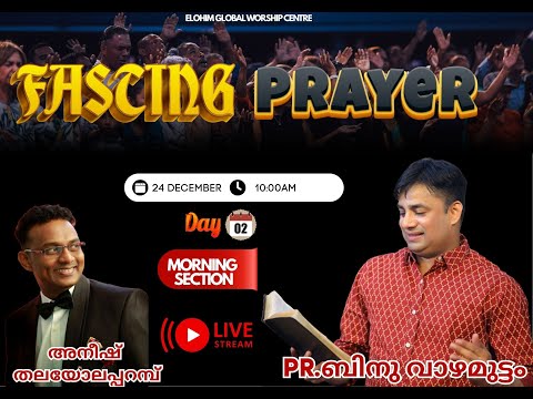 🔴LIVE FASTING PRAYER | DAY 2 -MORNING  SESSION | DECEMBER 23TO 31 PR.BINU VAZHAMUTTOM | ELOHIM GWC