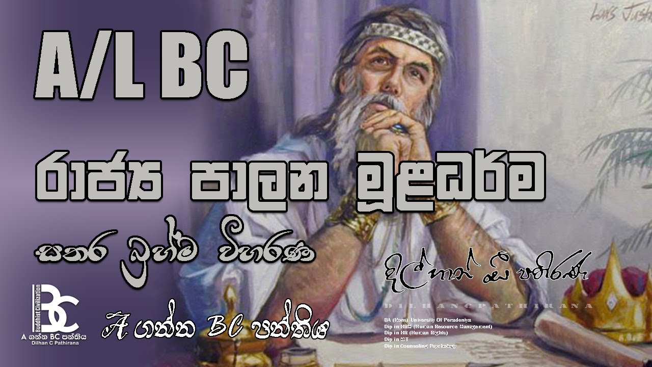 Buddhist Civilization - රාජ්‍ය පාලන මූළධර්ම - සතර බ්‍රහ්ම විහරණ A ganna ...
