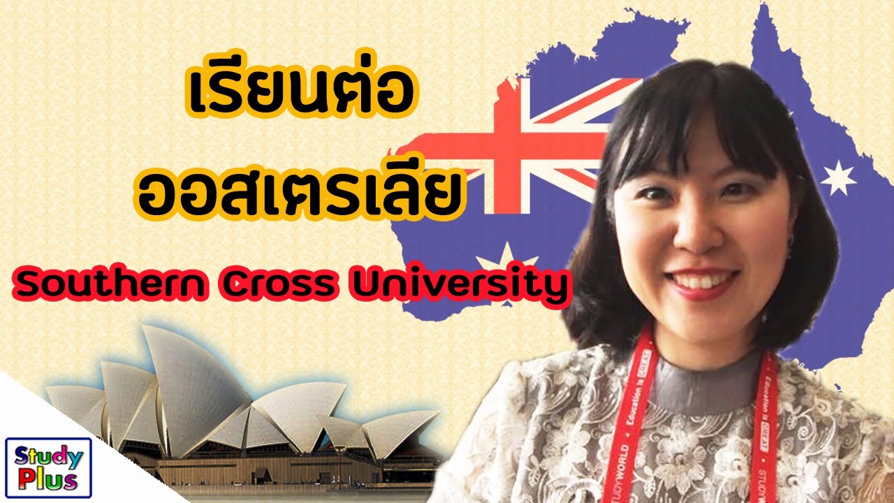 เรียนต่อออสเตรเลีย Southern Cross University โดยครูยุ้ย studyplus Line ID : @studyplus - YouTube