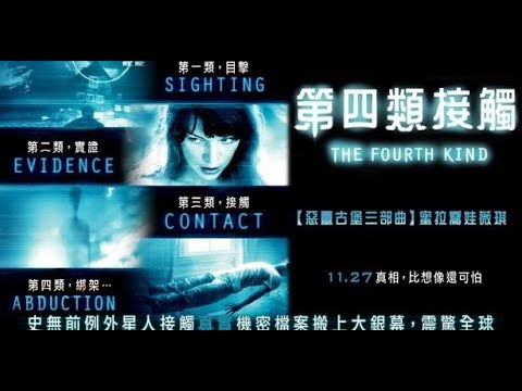第四類接觸 The Fourth Kind (2009) 電影預告片 - YouTube