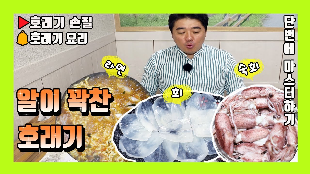 알이 꽉찬 호래기(꼴뚜기) 손질해서 먹방까지!(feat.호래기 요리)Beka squid mukbang - YouTube