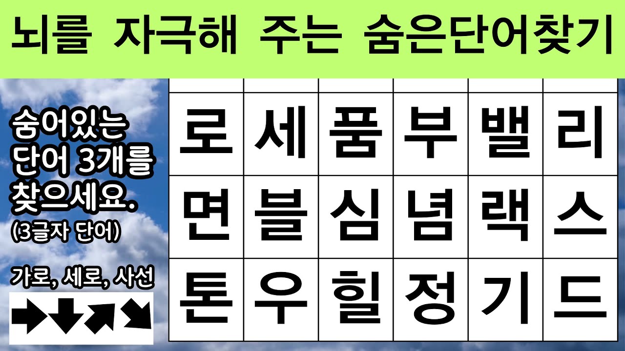 뇌를 자극해 주는 숨은단어찾기 치매예방퀴즈 치매예방활동 치매테스트 숨은단어찾기 집중력키우기 단어퀴즈