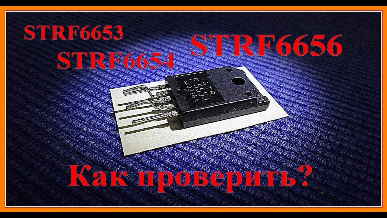 STRF6653, STRF6654, STRF6656. Как проверить исправность микросхемы ...