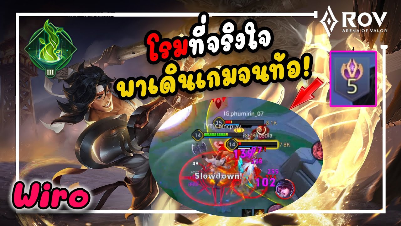 Wiro โรมที่จริงใจ พาเดินเกมจนท้อ! | Rov - Chincplay - YouTube