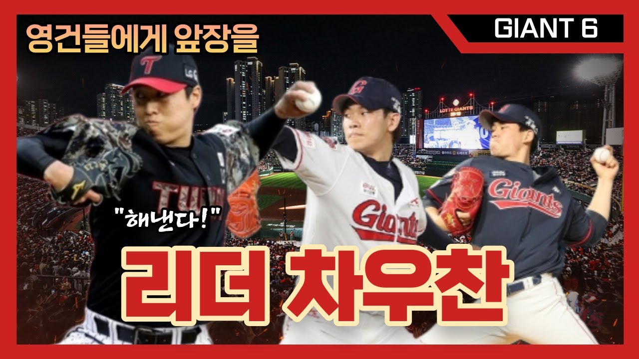 Giant6 112승 좌완 투수를 영입한 롯데 완벽한 그림 나올까용캐스터의 롯데 자이언츠 리포트 프로야구 Kbo