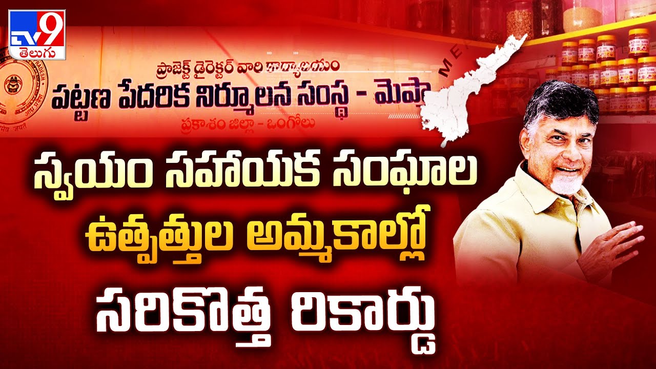 AP MEPMA : స్వయం సహాయక సంఘాల ఉత్పత్తుల అమ్మకాల్లో సరికొత్త రికార్డు ...