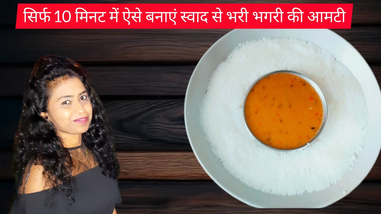 Quick & Easy Upwas Bhagar Aamti | सिर्फ 10 मिनट में ऐसे बनाएं स्वाद से ...