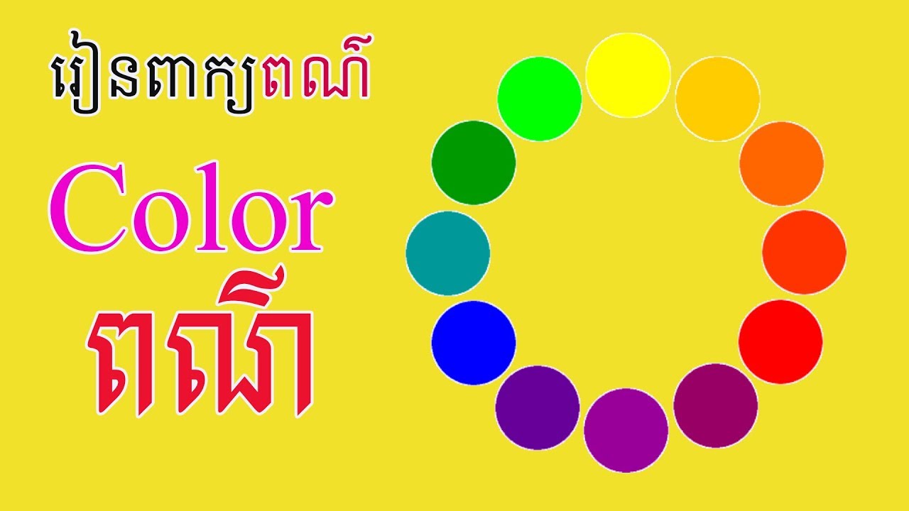 Learn English Khmer | រៀនពណ៌ ទាំង 15 នៅក្នុងភាសាអង់គ្លេស | What are the ...