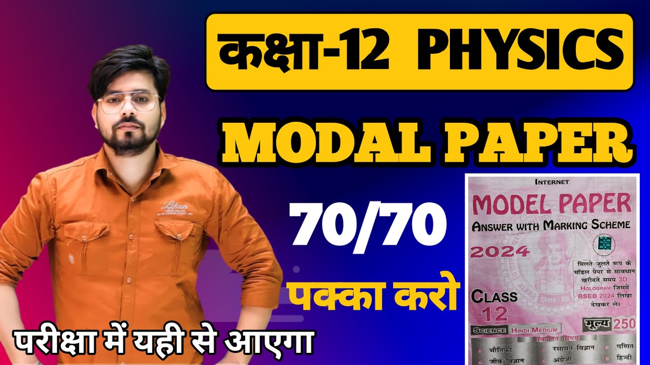 Class 12th Physics Modal Paper 2024 || Class 12th Physics Ka Official ...