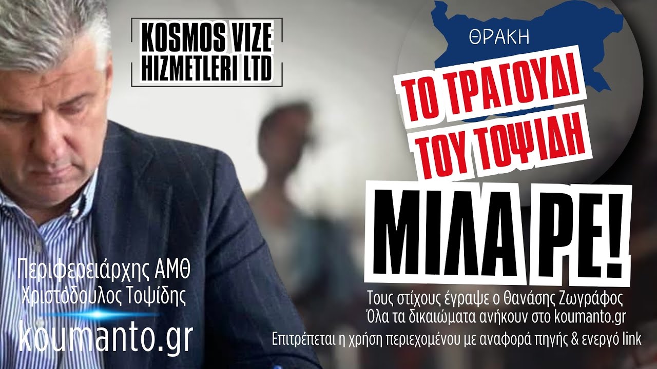 ΜΙΛΑ ΡΕ | ΤΟ ΤΡΑΓΟΥΔΙ ΤΟΥ ΤΟΨΙΔΗ - YouTube