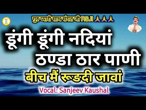 Dungi Dungi Nadiyan Te Thanda Thar Pani,Beech Mei Rud di Javan | Most Most Beautiful Shabad