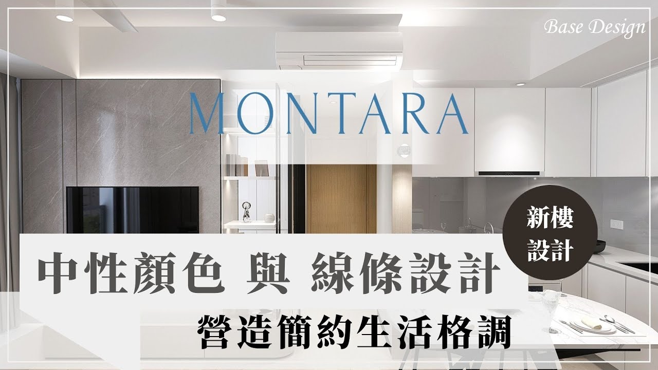 日出康城｜MONTARA ｜簡約時尚風｜全屋傢俬訂造｜香港室內設計｜裝修設計｜【Base Design】 - YouTube