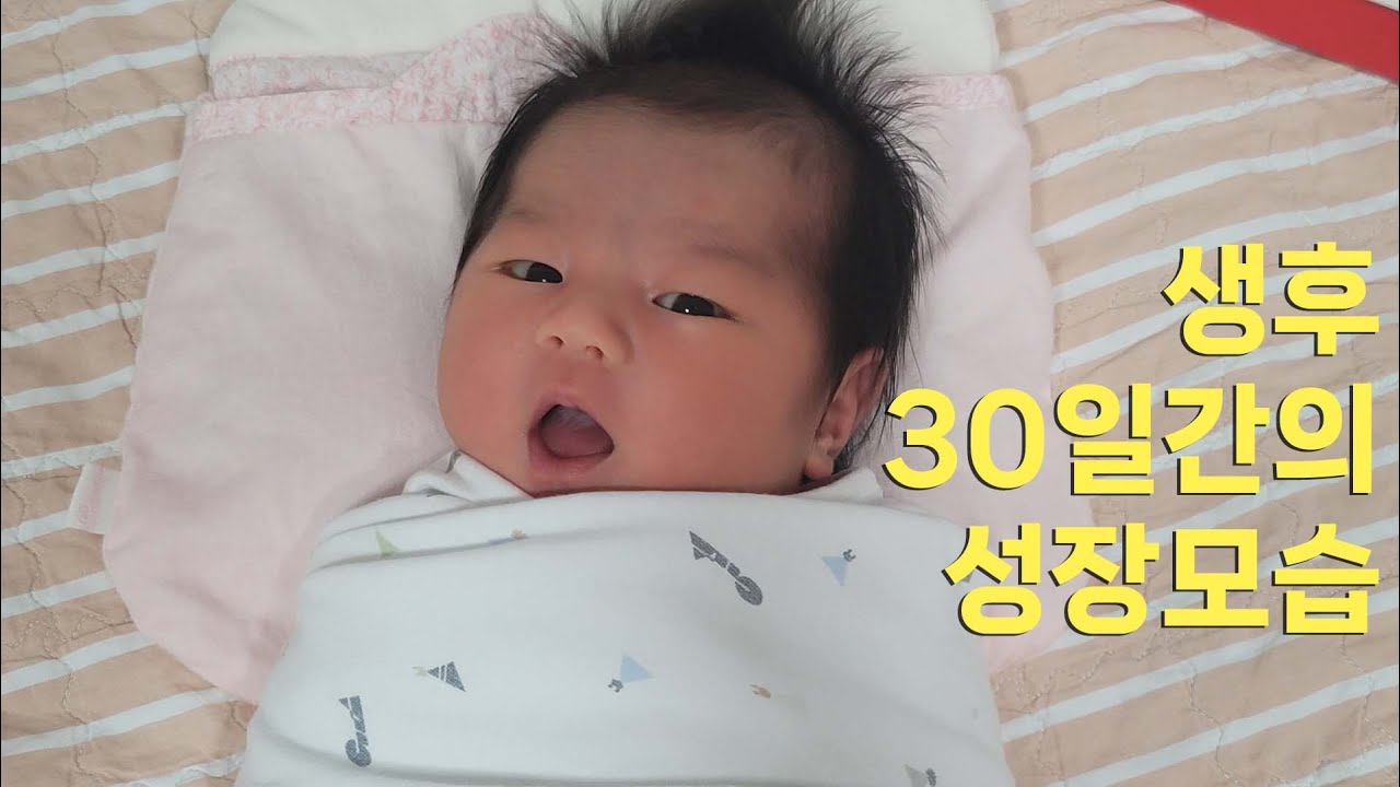 아기 브이로그신생아생후 30일간의 성장모습 Youtube