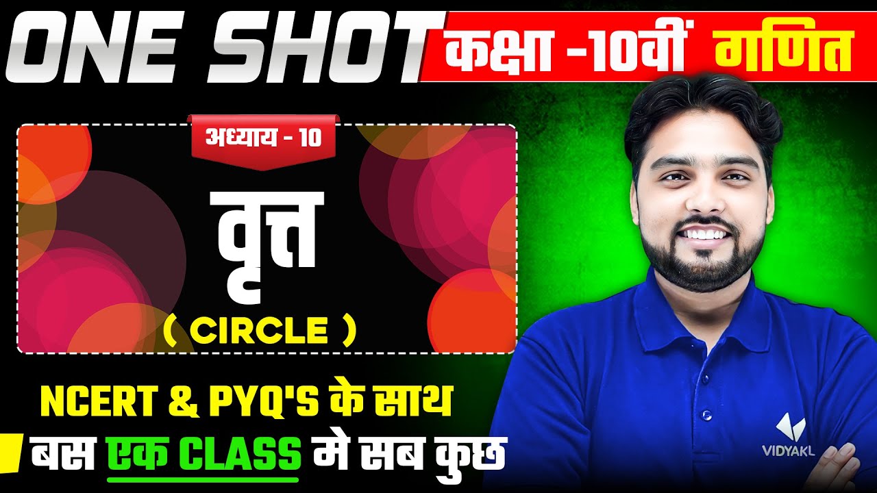 वृत्त (𝐂𝐢𝐫𝐜𝐥𝐞) | 𝐂𝐥𝐚𝐬𝐬 𝟏𝟎𝐭𝐡 𝐌𝐚𝐭𝐡𝐬 𝐂𝐡𝐚𝐩𝐭𝐞𝐫 𝟏𝟎 𝐍𝐜𝐫𝐭 +𝐏𝐘𝐐'𝐬 | 𝐎𝐧𝐞 𝐒𝐡𝐨𝐭 ...