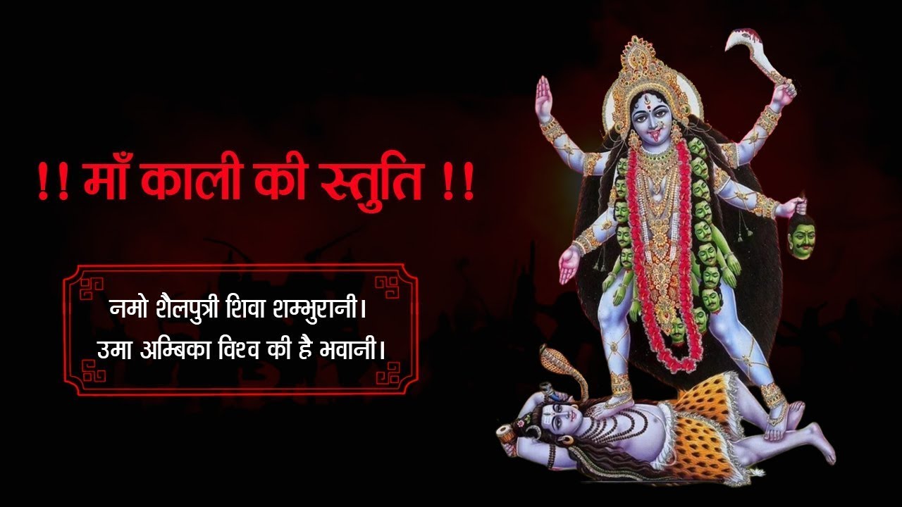 MOST POWERFUL Kali Mata Stuti | नमो शैलपुत्री शिवा शम्भुरानी। उमा ...