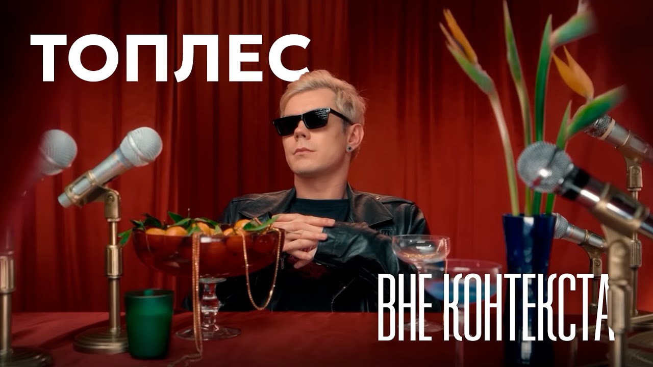 ТОПЛЕС Вне Контекста - YouTube