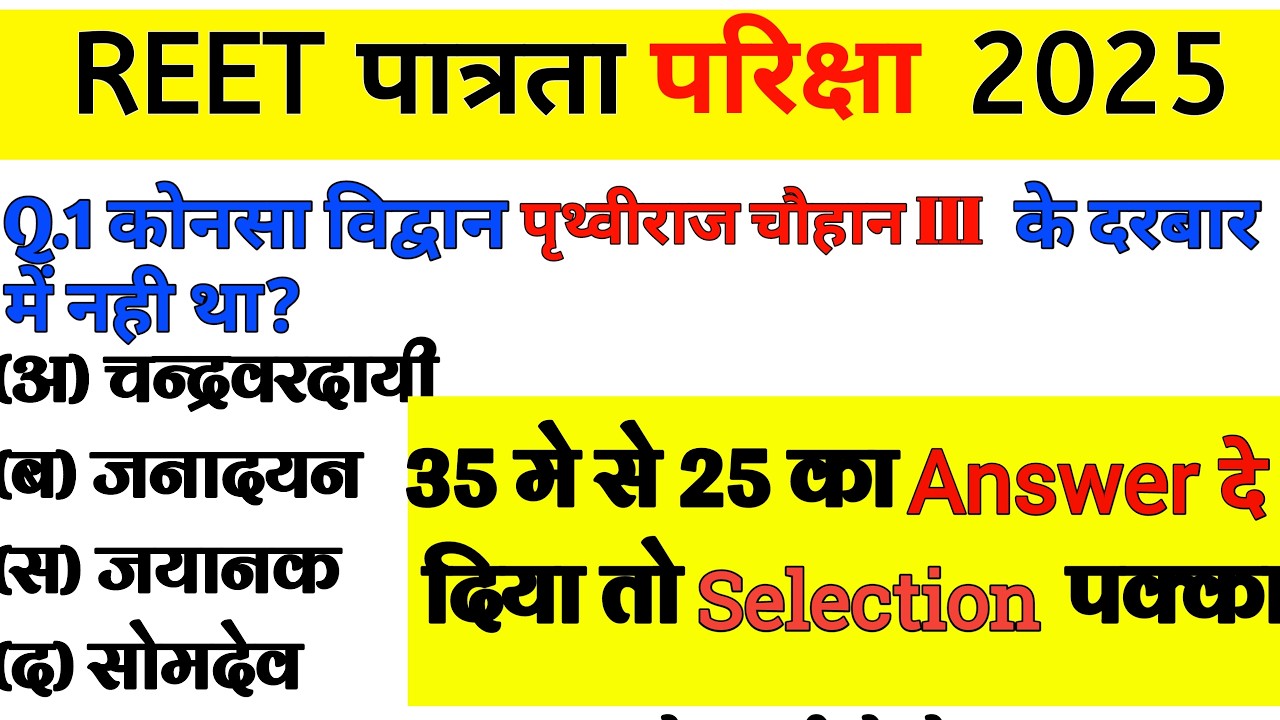 18# REET PRE EXAM 2025 / REET Model Paper 2025/Reet Rajasthan Gk 2025 ...
