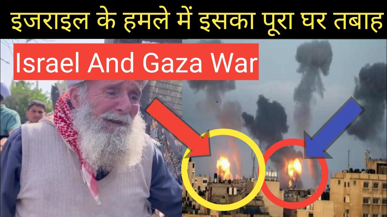 इसराइल के हमले से इस बूढ़े आदमी का पूरा घर तबाह | Israel Hamla today ...