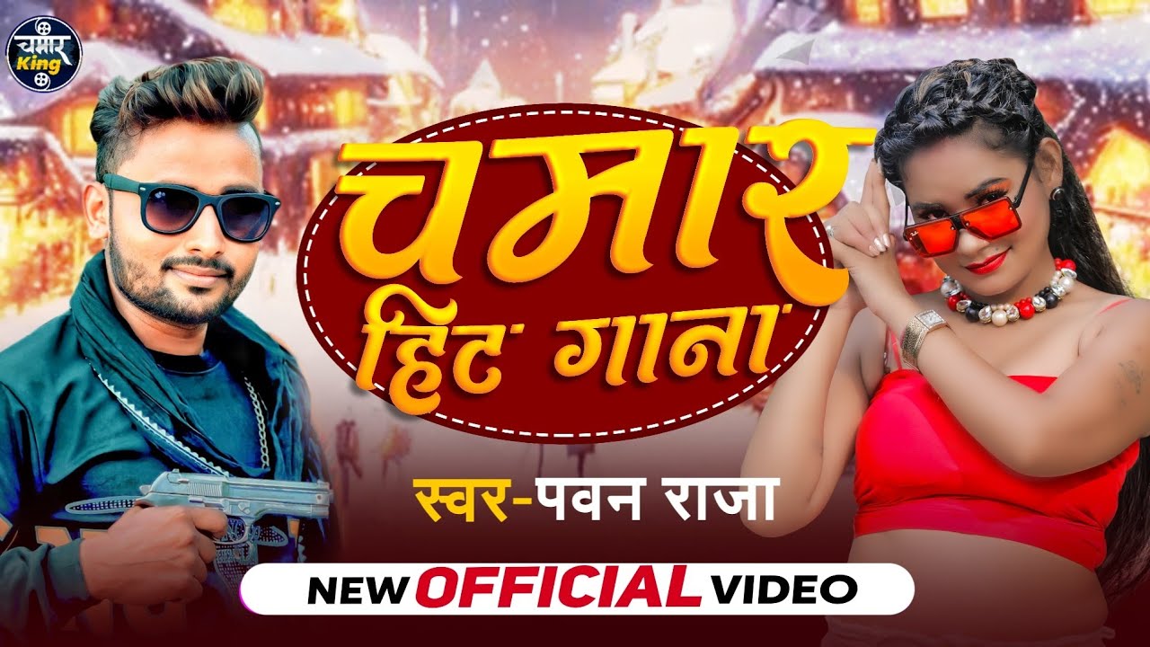 #Video #चमार जी के राज चली #Pawan Raja Neha Raj #chamar Ji ke Raj Chali ...