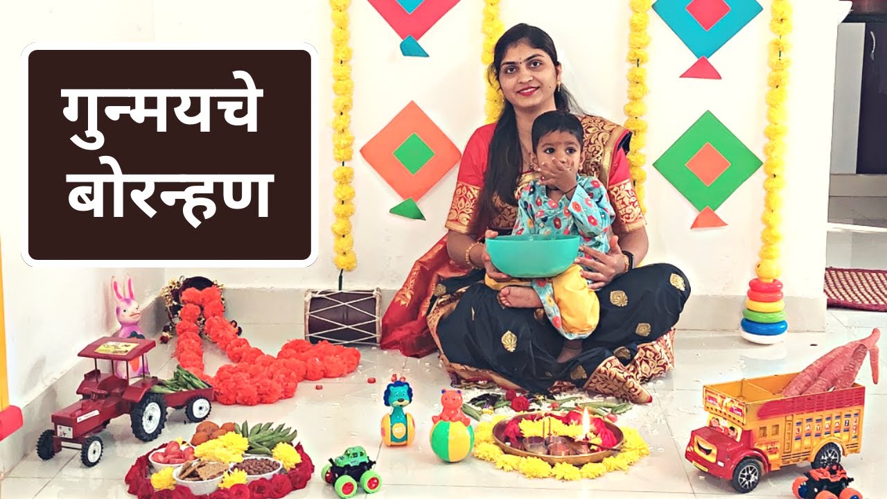 गुन्मयचे बोरन्हण | Gunmay che Borhan Function बोरलूट | bornahan ...