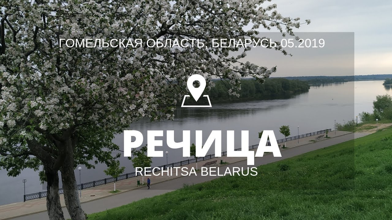 Rechitsa may 2019 - Речица май 2019 - YouTube