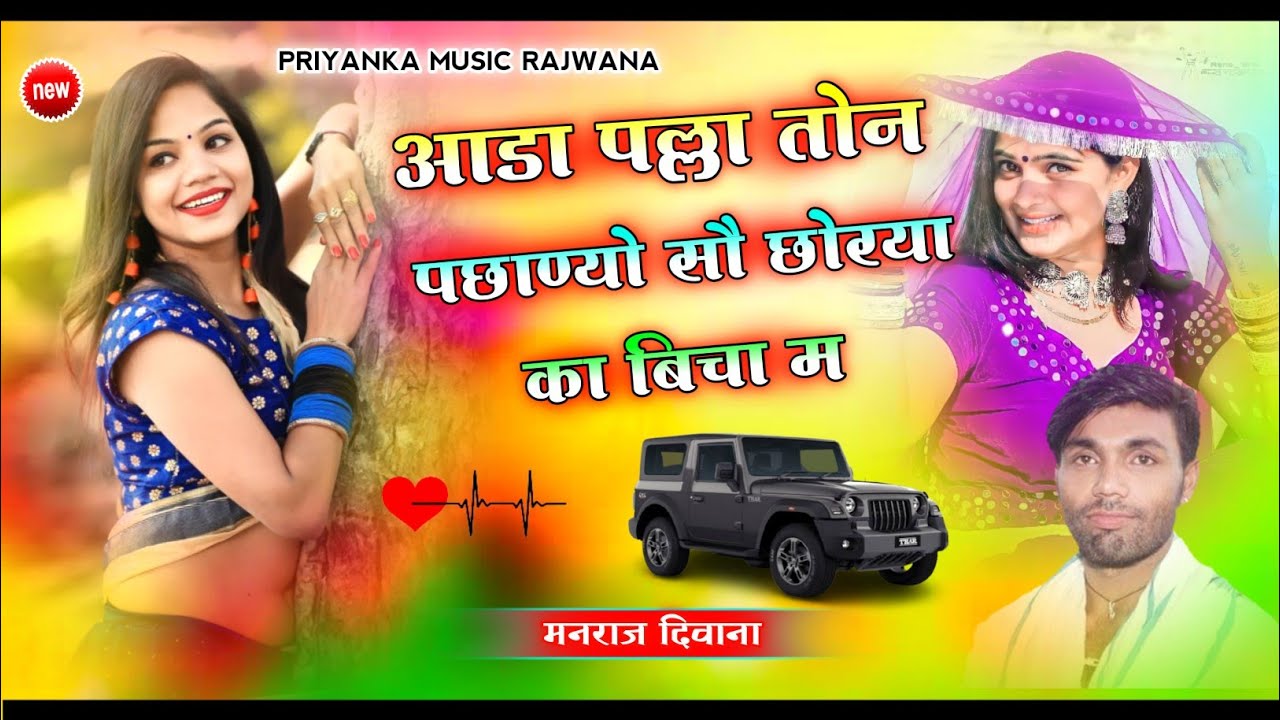 song {2043} super star Manraj Divana , आडा पल्ला तोन पछाण्यो सौ छोरया ...