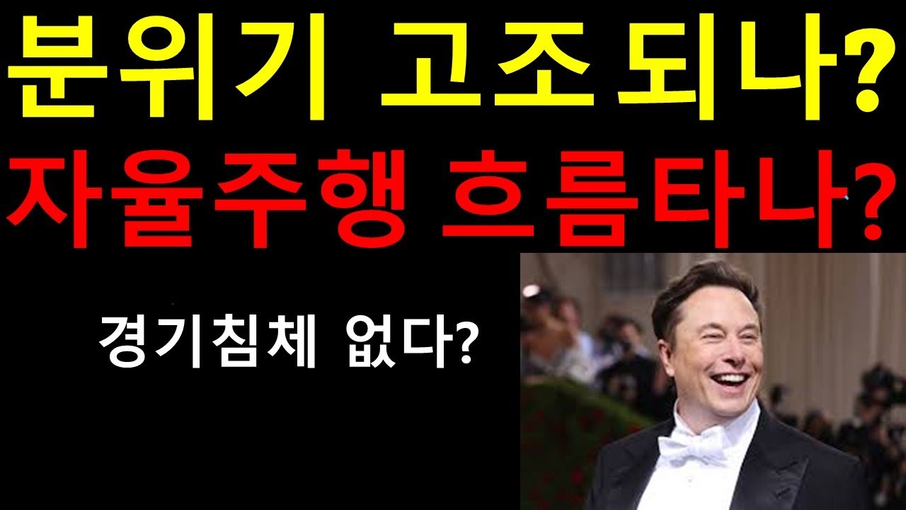 테슬라 분위기 고조되나 자율주행 흐름타나 Gm 자율주행 포기한 이유 경기침체 없다 불활실한 상황속에서 주식투자 하는방법
