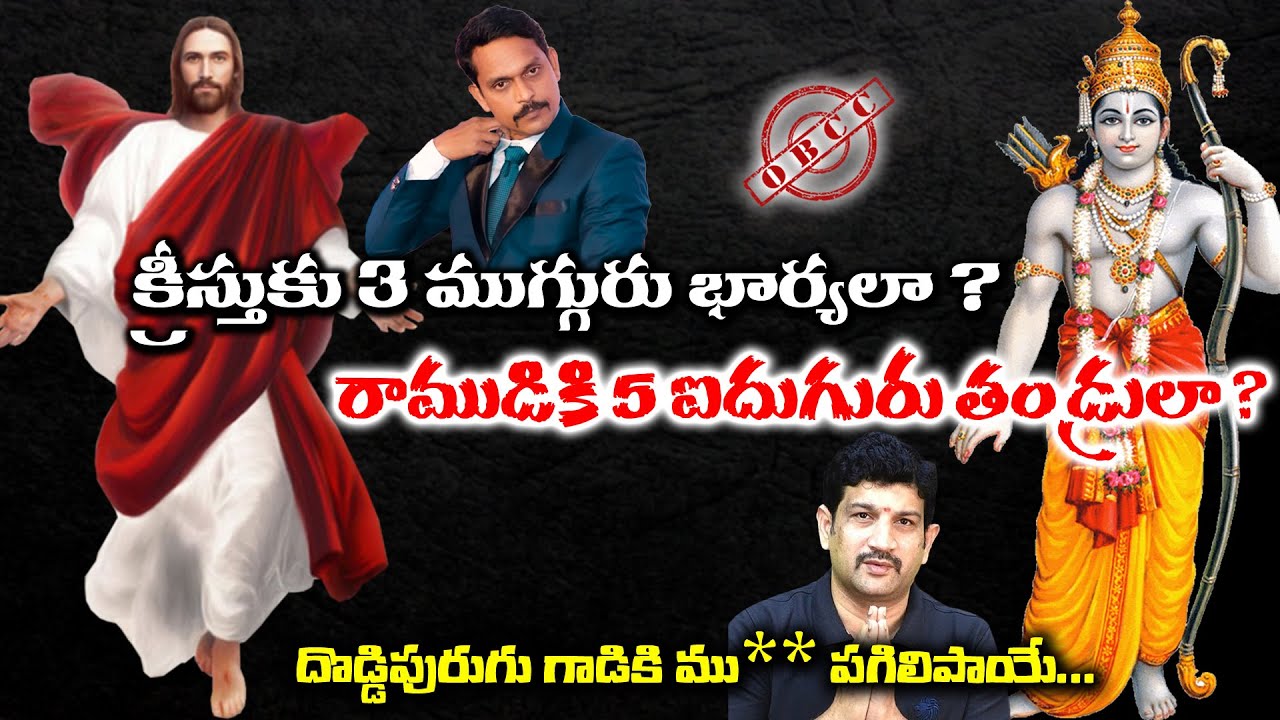 OBCC | క్రీస్తుకు 3 పెళ్ళిళ్ళు అయ్యాయని వాగిన LK గాడి మాడు పగిలిపోయే ...