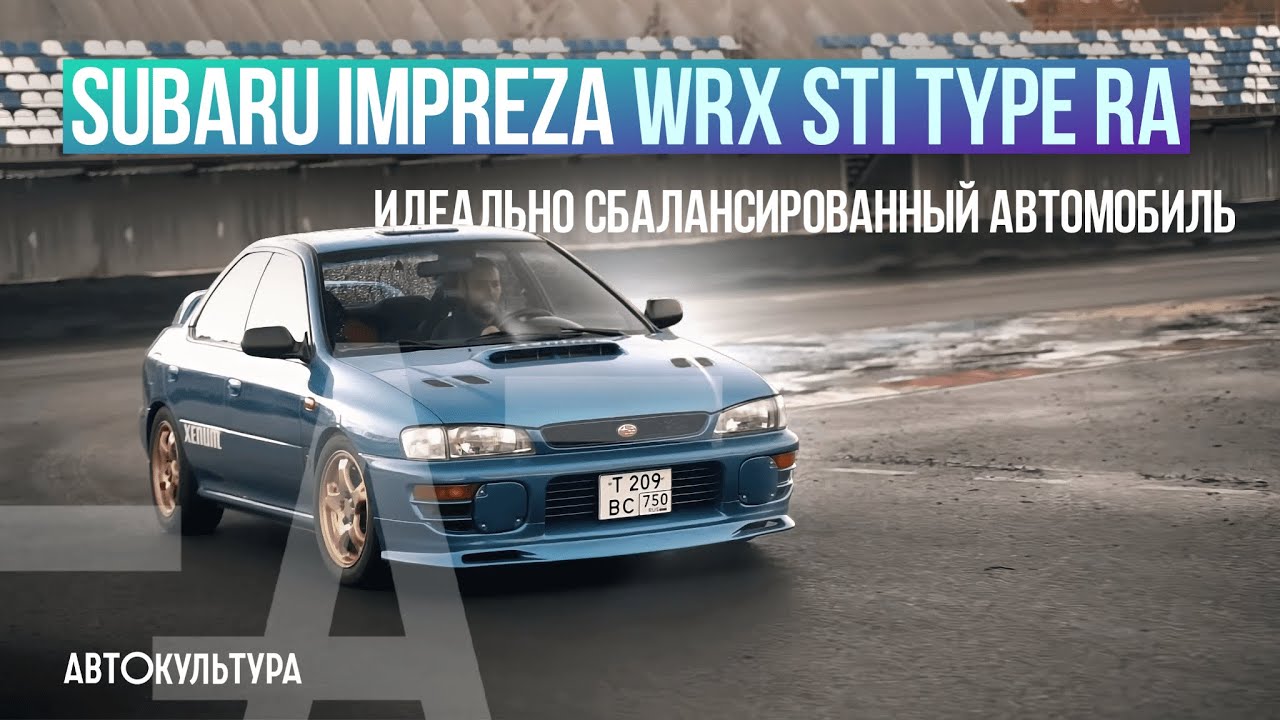 Subaru Impreza WRX STI Type RA - Rare 225 из 555! - YouTube