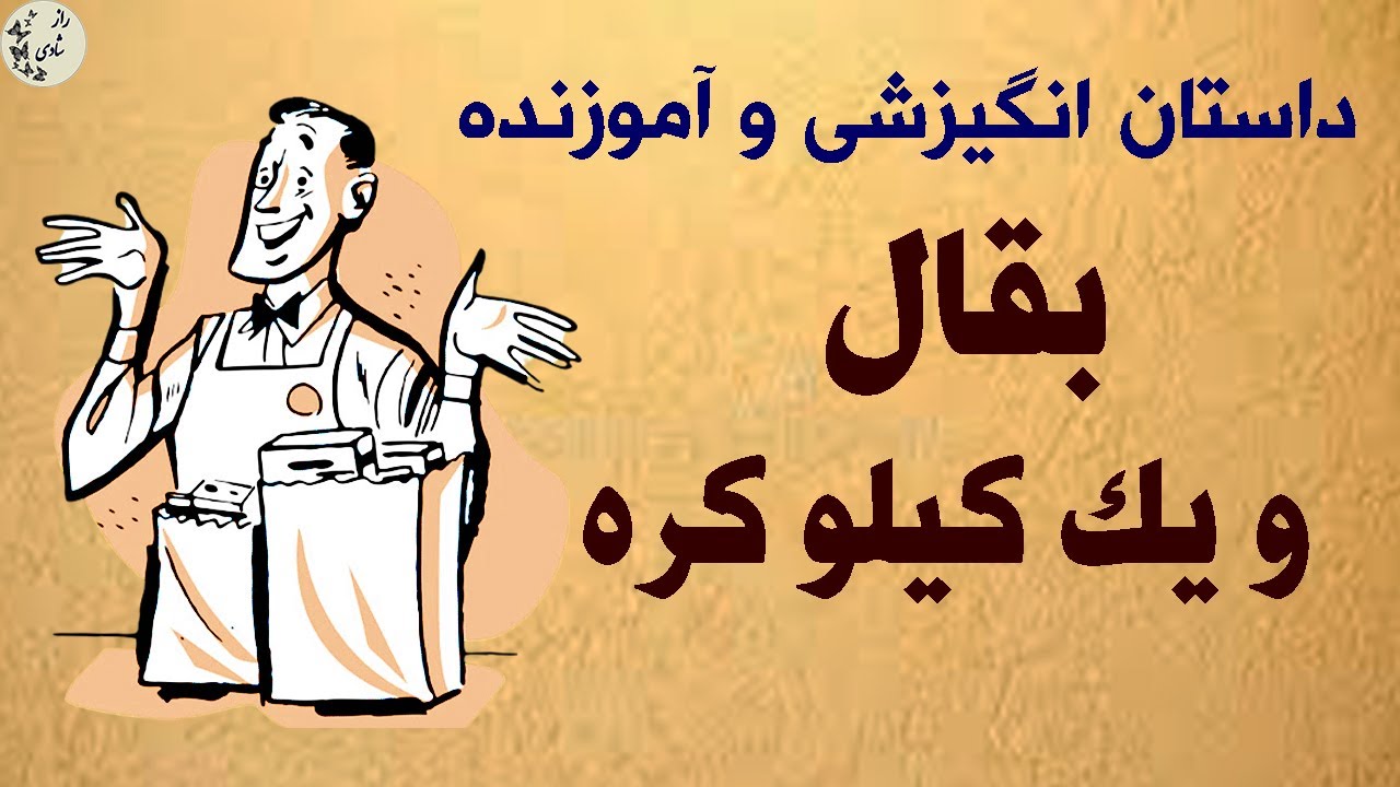 داستان انگیزشی و آموزنده کوتاه داستانی که حتما باید بشنوید Youtube