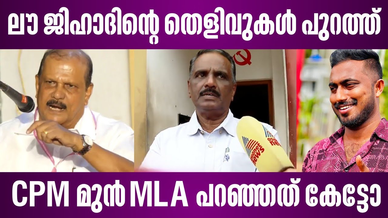ലൗ ജിഹാദിന്റെ തെളിവുകൾ പുറത്ത് | CPM മുൻ MLA പറഞ്ഞത് കേട്ടോ | pc george ...