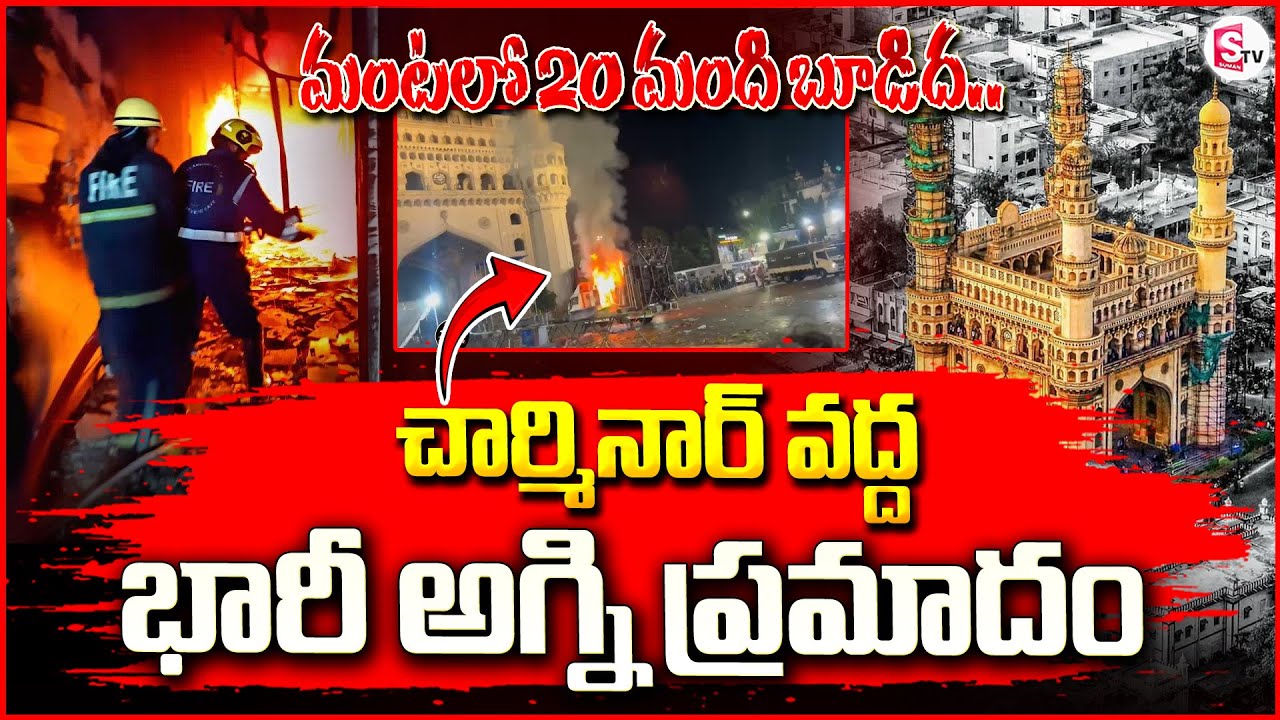 🔴LIVE: మంటలో 20 మంది బూడిద..Charminar Fire Incident Updates | Hyderabad ...