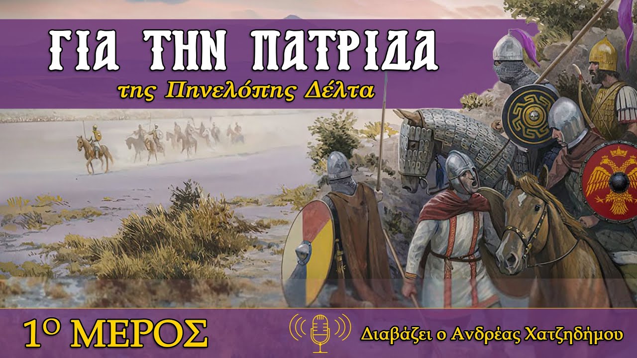 01. Για την πατρίδα - Πηνελόπη Δέλτα | Διαβάζει ο Ανδρέας Χατζηδήμου ...