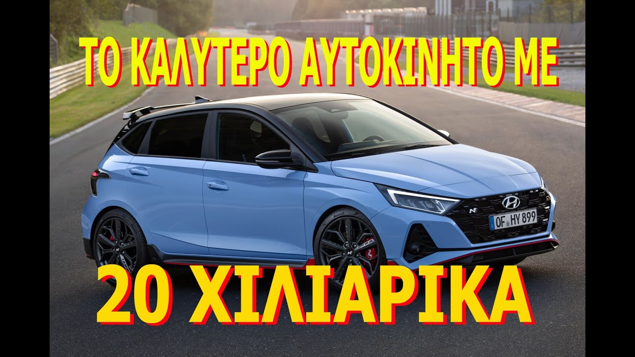 ΤΟ ΚΑΛΥΤΕΡΟ ΑΥΤΟΚΙΝΗΤΟ ΜΕ 20 ΧΙΛΙΑΡΙΚΑ - HYUNDAI i20N - YouTube