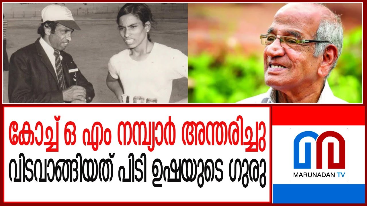 കായിക പരിശീലകന്‍ ഒ എം നമ്പ്യാര്‍ അന്തരിച്ചു I OM Nambiar Passed Away ...