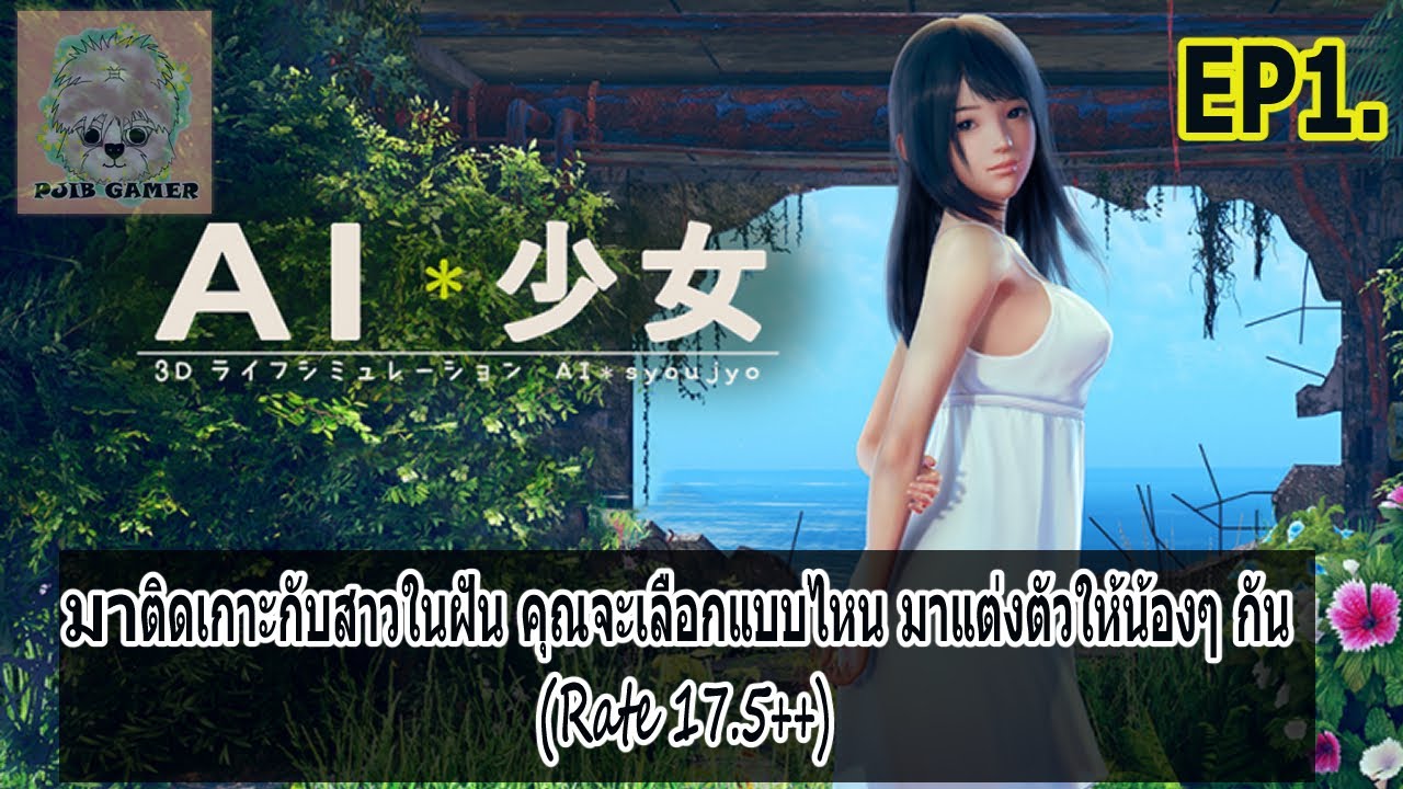Ai Shoujo Ep1 มาติดเกาะกับสาวในฝัน คุณจะเลือกแบบไหน อธิบายละเอียด 4311