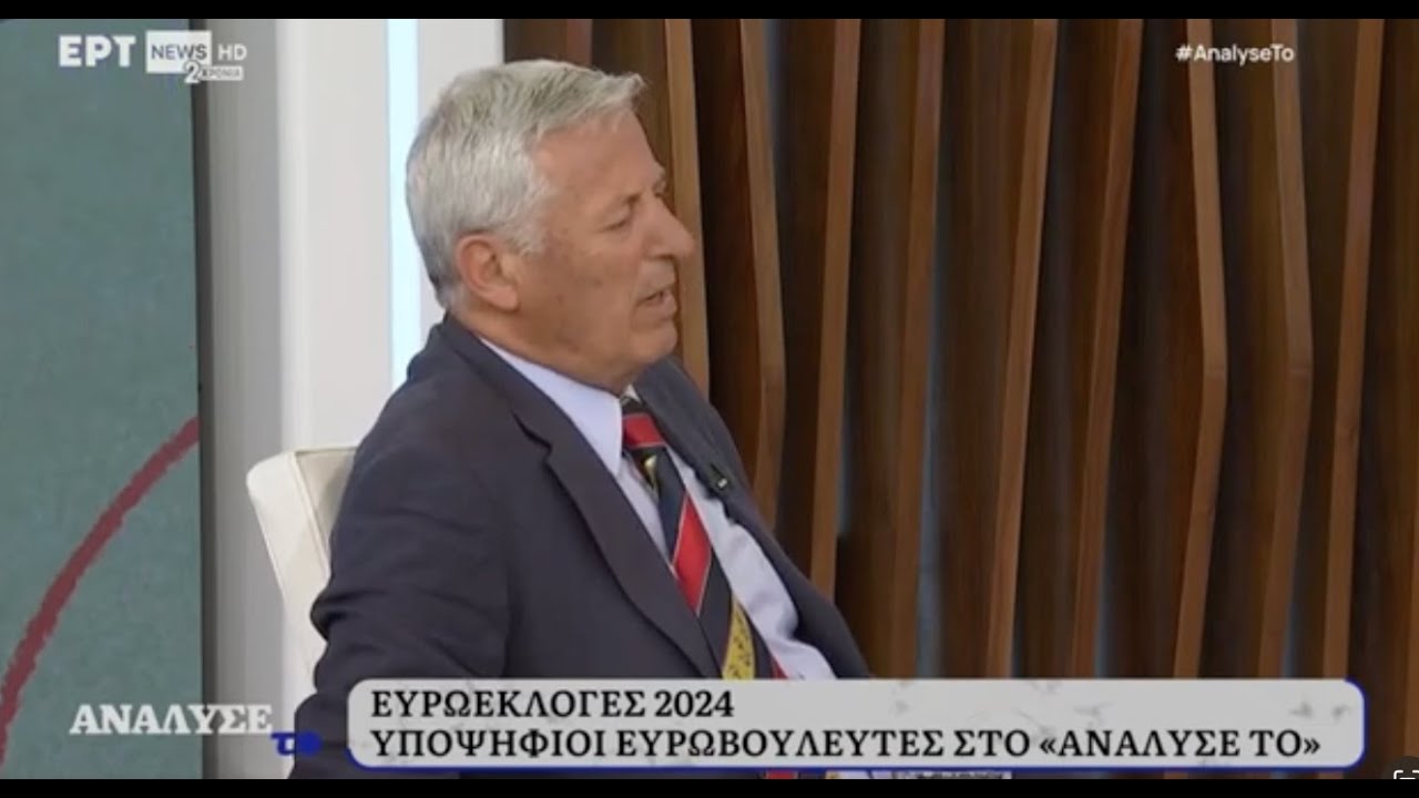 Σπήλιος Ζαχαρόπουλος Υποψήφιος Ευρωβουλευτής - Εκπομπή "Ανάλυσε το" ΕΡΤ ...
