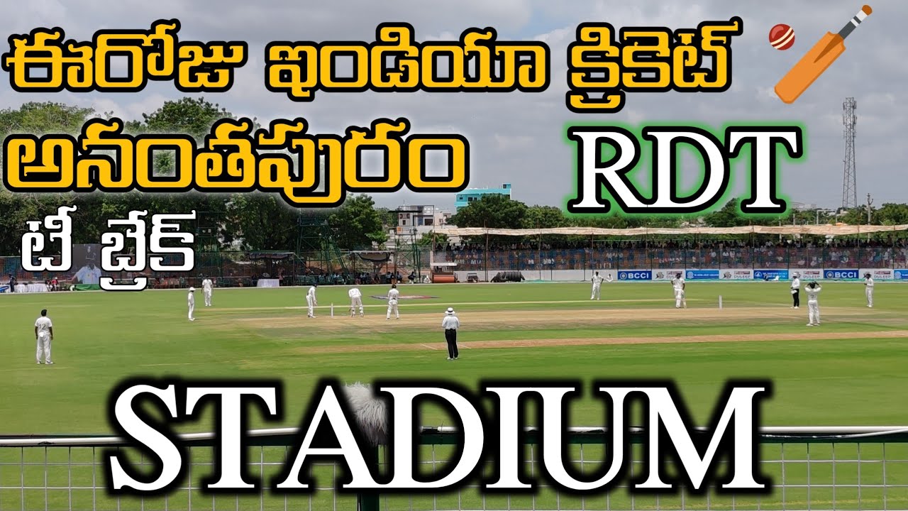 ఈరోజు అనంతపురం లో RDT STADIUM RDT ఈరోజు అనంతపురం స్టేడియం.. - YouTube